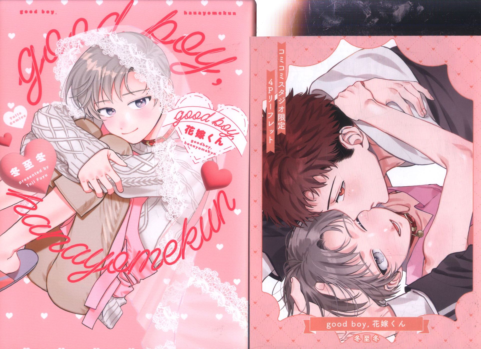 ブライト出版 チュールコミックス 冬至冬 good boy,花嫁くん コミコミ限定4Pリーフレット付 | まんだらけ Mandarake