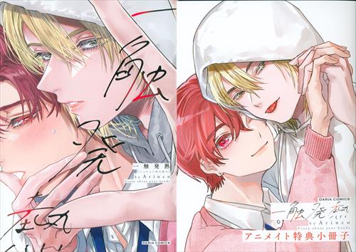 フロンティアワークス ダリアコミックス Arinco 一触発熱 アニメイト限定8P小冊子付 | まんだらけ Mandarake