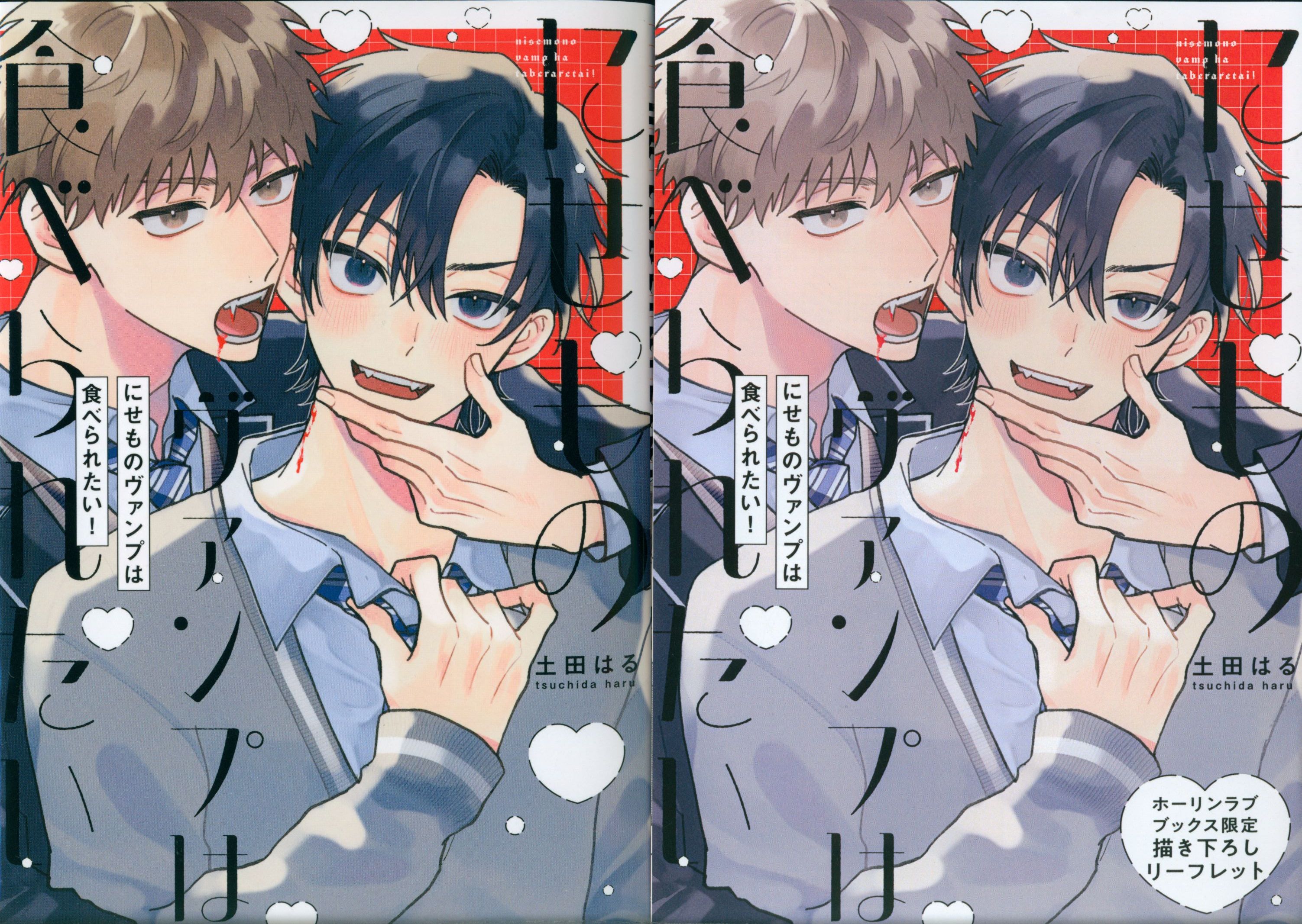ジーオーティー picn comics 土田はる にせものヴァンプは食べられたい! ホーリンラブ限定4Pリーフレット付 | まんだらけ Mandarake