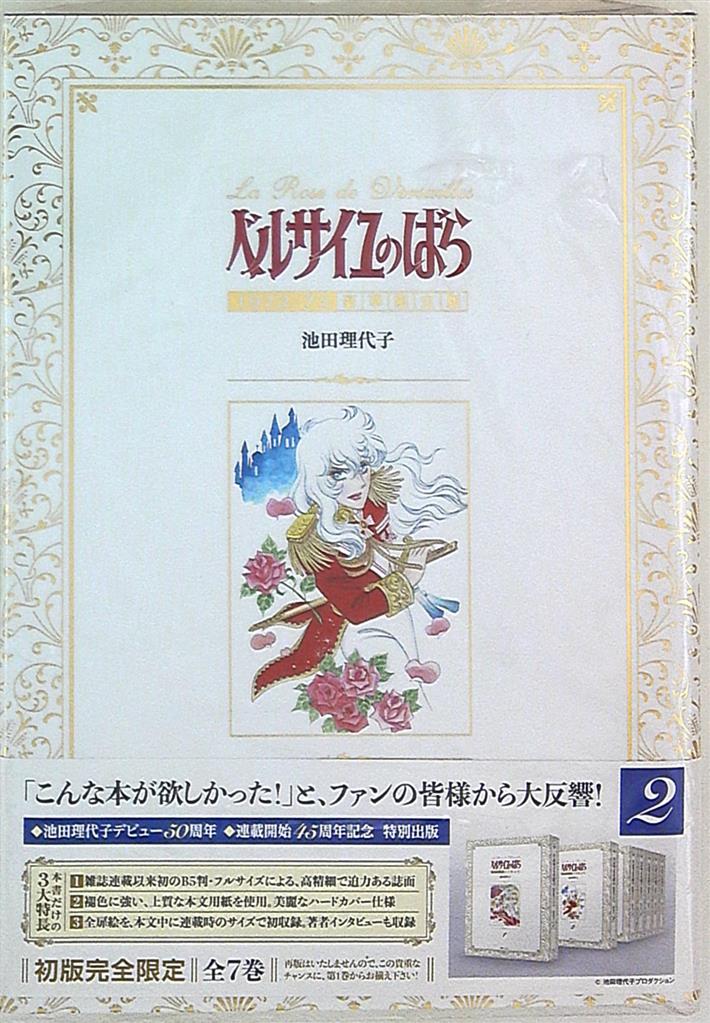 復刊ドットコム 池田理代子 ベルサイユのばら 1972-73 豪華限定版(帯付) 2 | まんだらけ Mandarake