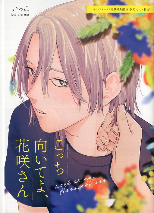 海王社 有償特典/&.Emo comics いっこ こっち向いてよ、花咲さん コミコミ限定20P小冊子 | まんだらけ Mandarake