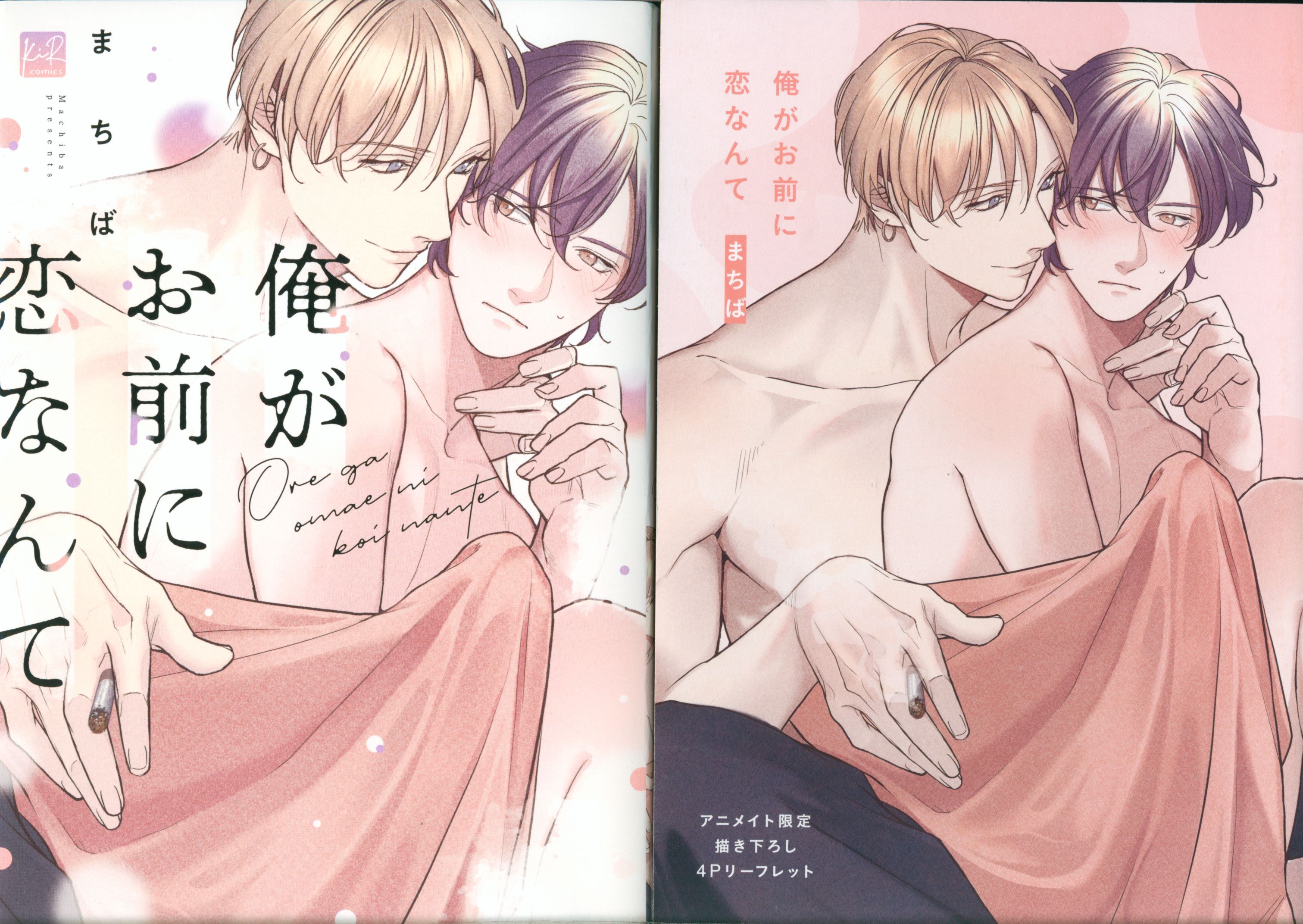 三交社 KiR comics まちば 俺がお前に恋なんて アニメイト限定4Pリーフレット付 | まんだらけ Mandarake
