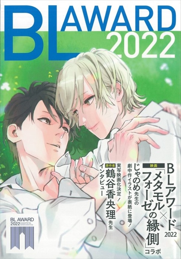 書店配布 BL AWARD 2022 | まんだらけ Mandarake
