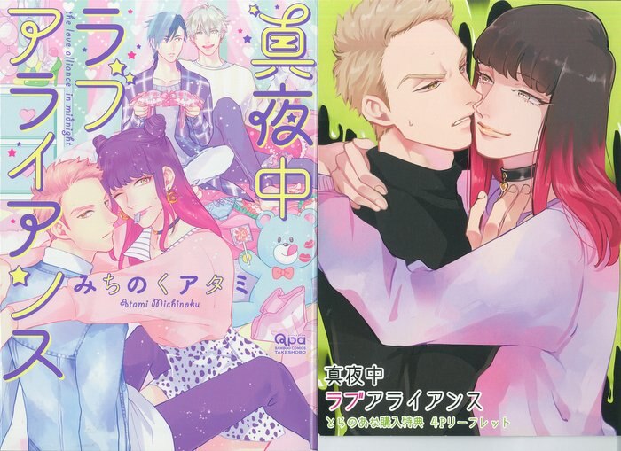 Takeshobo - Bamboo Comics/Qpa Collection Michinoku Atami Midnight Love Alliance Toranoana ...