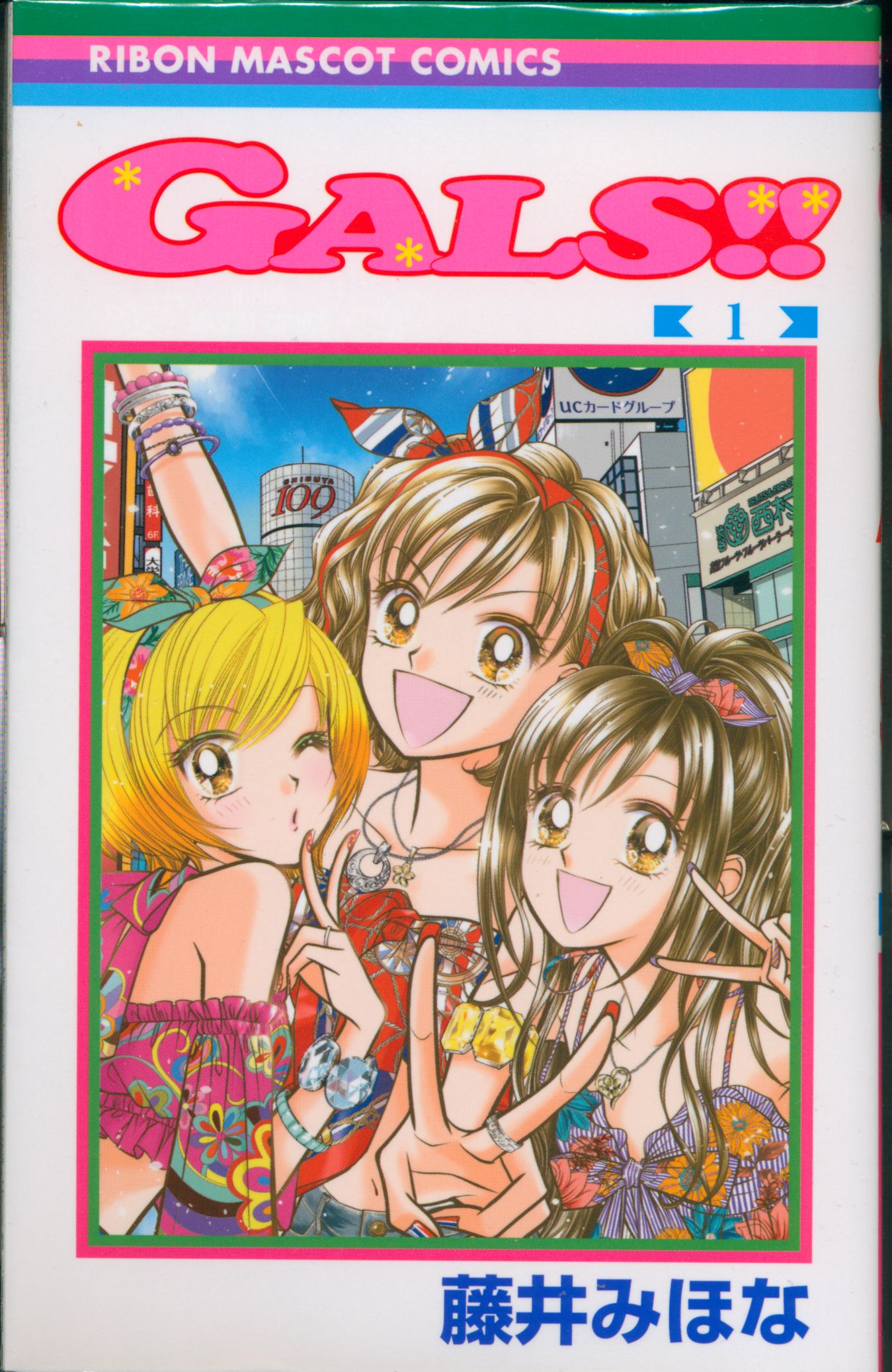 集英社 りぼんマスコットコミックス 藤井みほな GALS!! 全5巻 セット | まんだらけ Mandarake