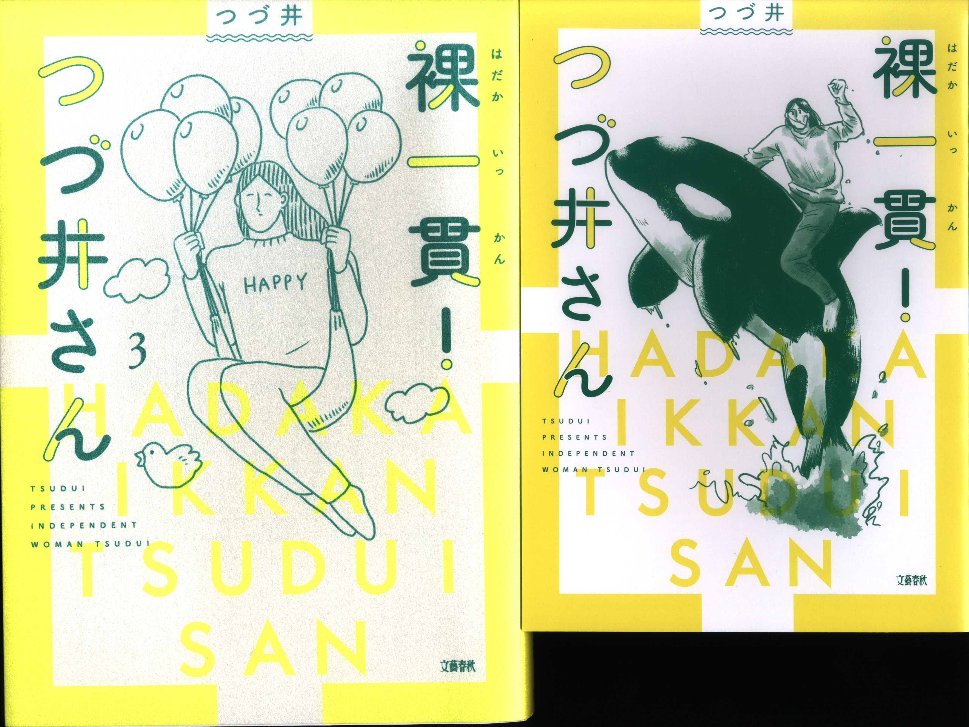 文藝春秋 つづ井 裸一貫!つづ井さん アニメイト限定8P小冊子付 3 | まんだらけ Mandarake