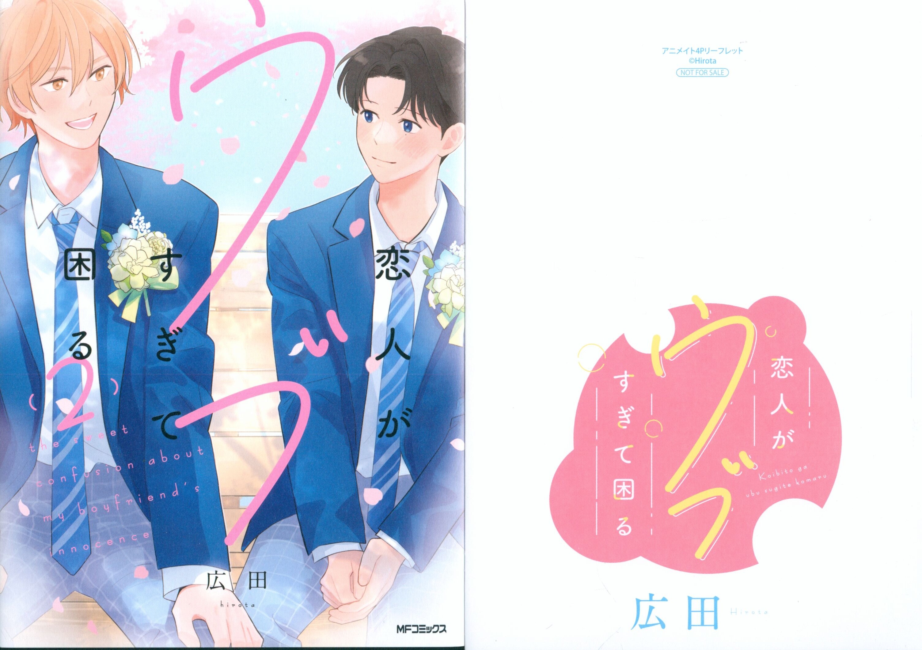 KADOKAWA MFコミックス/ジーンシリーズ 広田 恋人がウブすぎて困る アニメイト限定4Pリーフレット付 2 | まんだらけ Mandarake