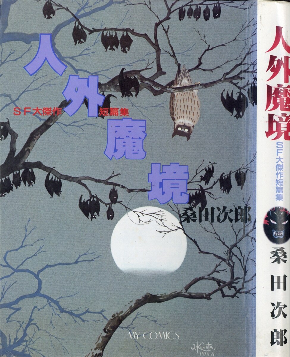 Tokyo Sanseisha My Comics Jiro Kuwata Non-human demon | Mandarake Online Shop