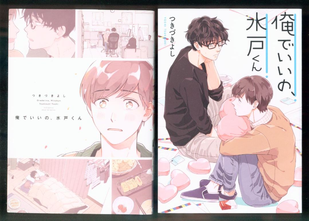 笠倉出版社 カルトコミックスequalコレクション つきづきよし 俺でいいの、水戸くん アニメイト限定4Pリーフレット付 | まんだらけ Mandarake
