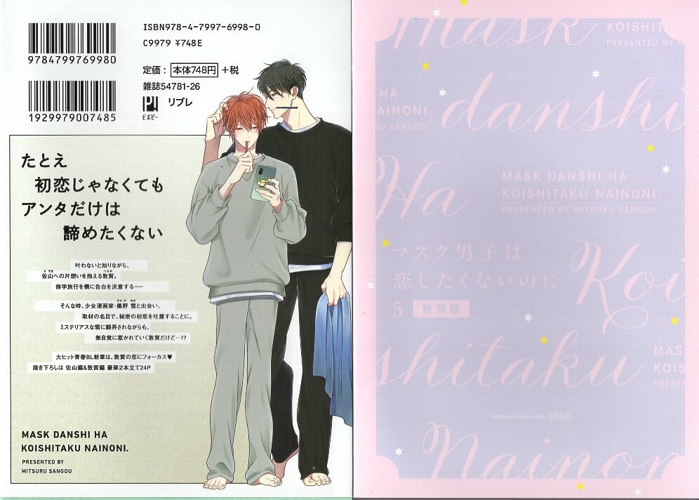 リブレ出版 ビボピーコミックス 参号ミツル マスク男子は恋したくないのに 敦賀編 アニメイト限定12P小冊子付 5 | まんだらけ Mandarake