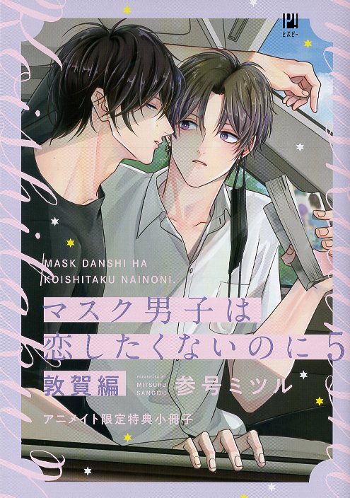 リブレ出版 有償特典/ビボピーコミックス 参号ミツル マスク男子は恋したくないのに 敦賀編 アニメイト限定12P小冊子 5 | まんだらけ Mandarake