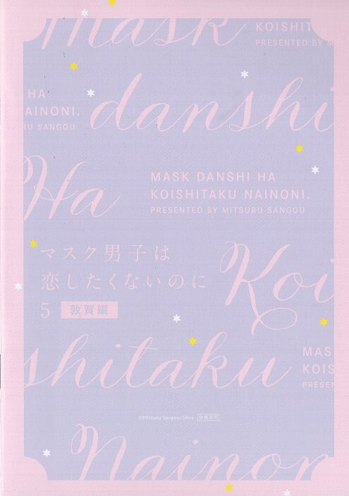 リブレ出版 有償特典/ビボピーコミックス 参号ミツル マスク男子は恋したくないのに 敦賀編 アニメイト限定12P小冊子 5 | まんだらけ Mandarake