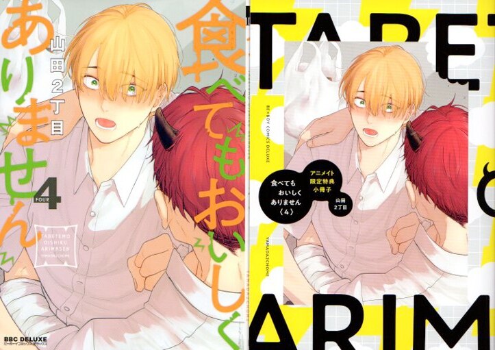 リブレ BBCデラックス 山田2丁目 食べてもおいしくありません アニメイト限定12P小冊子付 4 | まんだらけ Mandarake