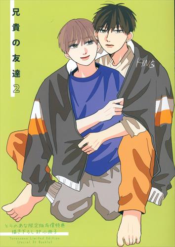 KADOKAWA 有償特典 はなげのまい 兄貴の友達 とらのあな限定8P小冊子 2 | まんだらけ Mandarake
