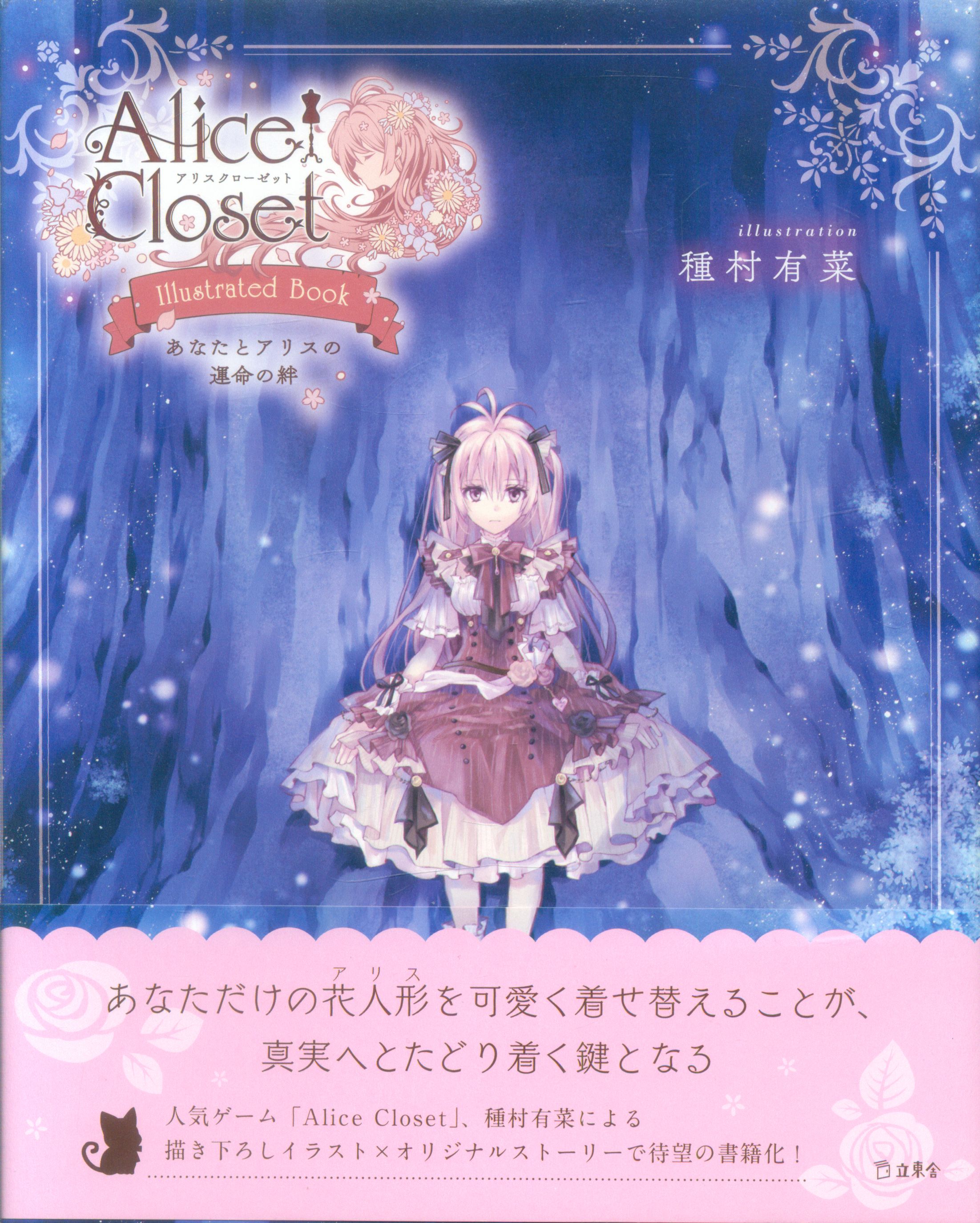 立東舎 種村有菜 Alice Closet Illustrated Book (帯付) | まんだらけ Mandarake