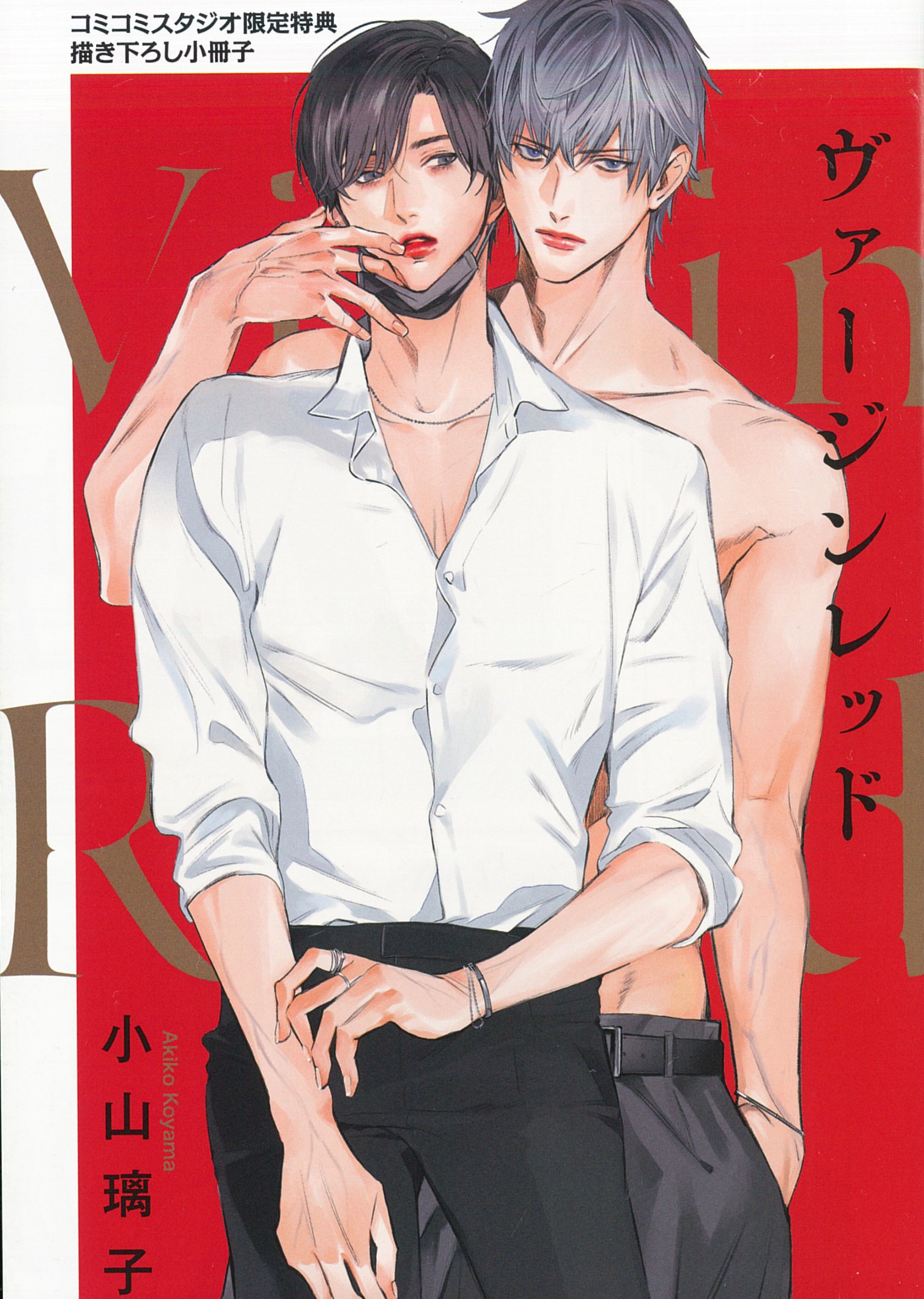 Jパブリッシング 有償特典/arca comics 小山璃子 ヴァージンレッド コミコミ限定12P小冊子 | まんだらけ Mandarake