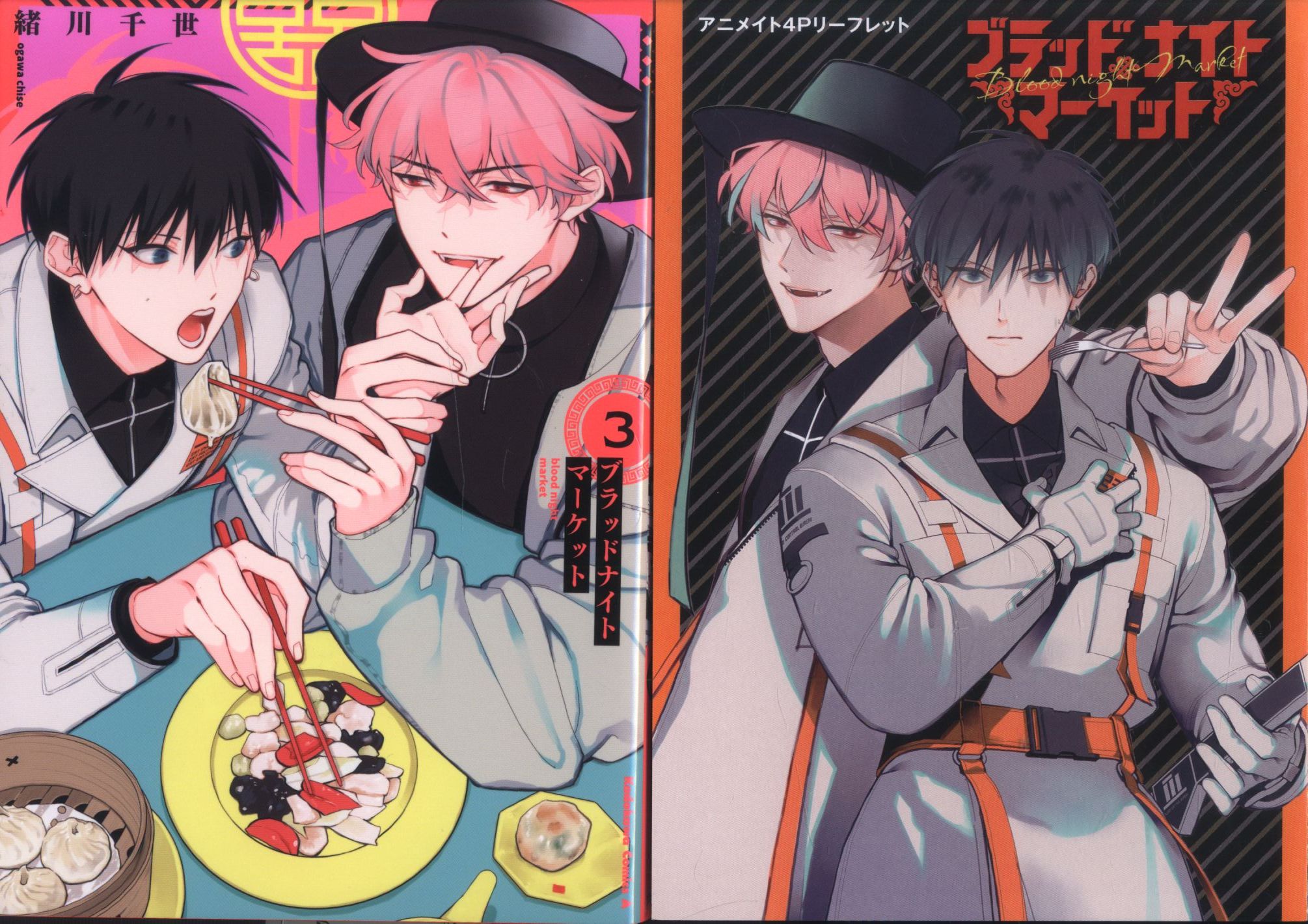 KADOKAWA カドカワコミックスA 緒川千世 ブラッドナイトマーケット アニメイト限定4Pリーフレット付 3 | まんだらけ Mandarake