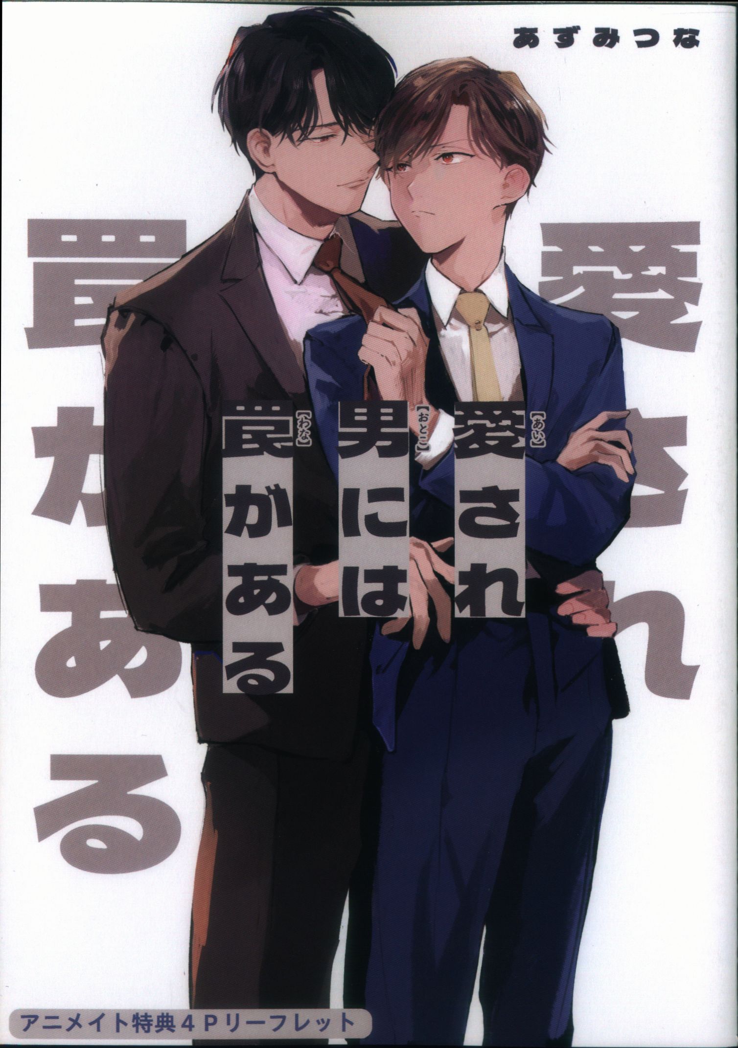 竹書房 書店配布/バンブーコミックス/Qpaコレクション あずみつな 愛され男には罠がある アニメイト限定4Pリーフレット | まんだらけ Mandarake