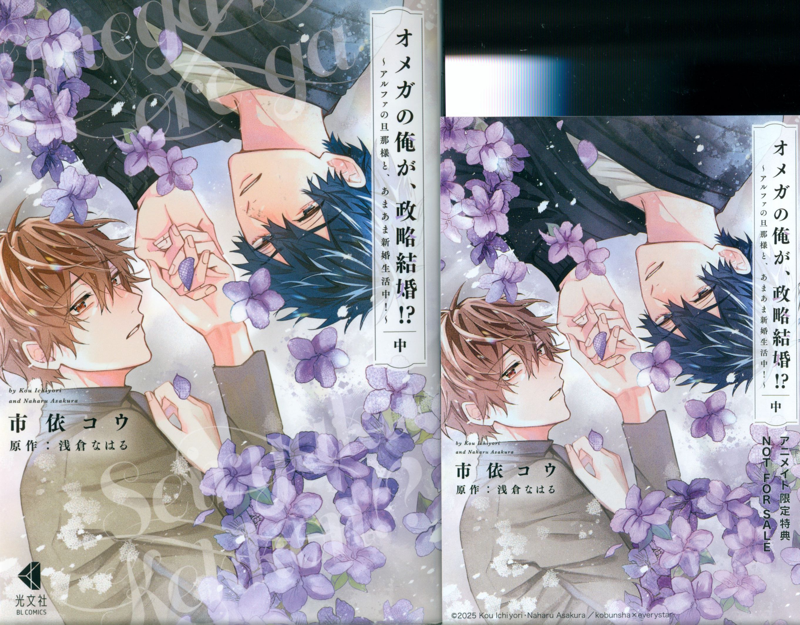 光文社 光文社 BL COMICS 市依コウ オメガの俺が、政略結婚? アニメイト限定4Pリーフレット付 中 | まんだらけ Mandarake