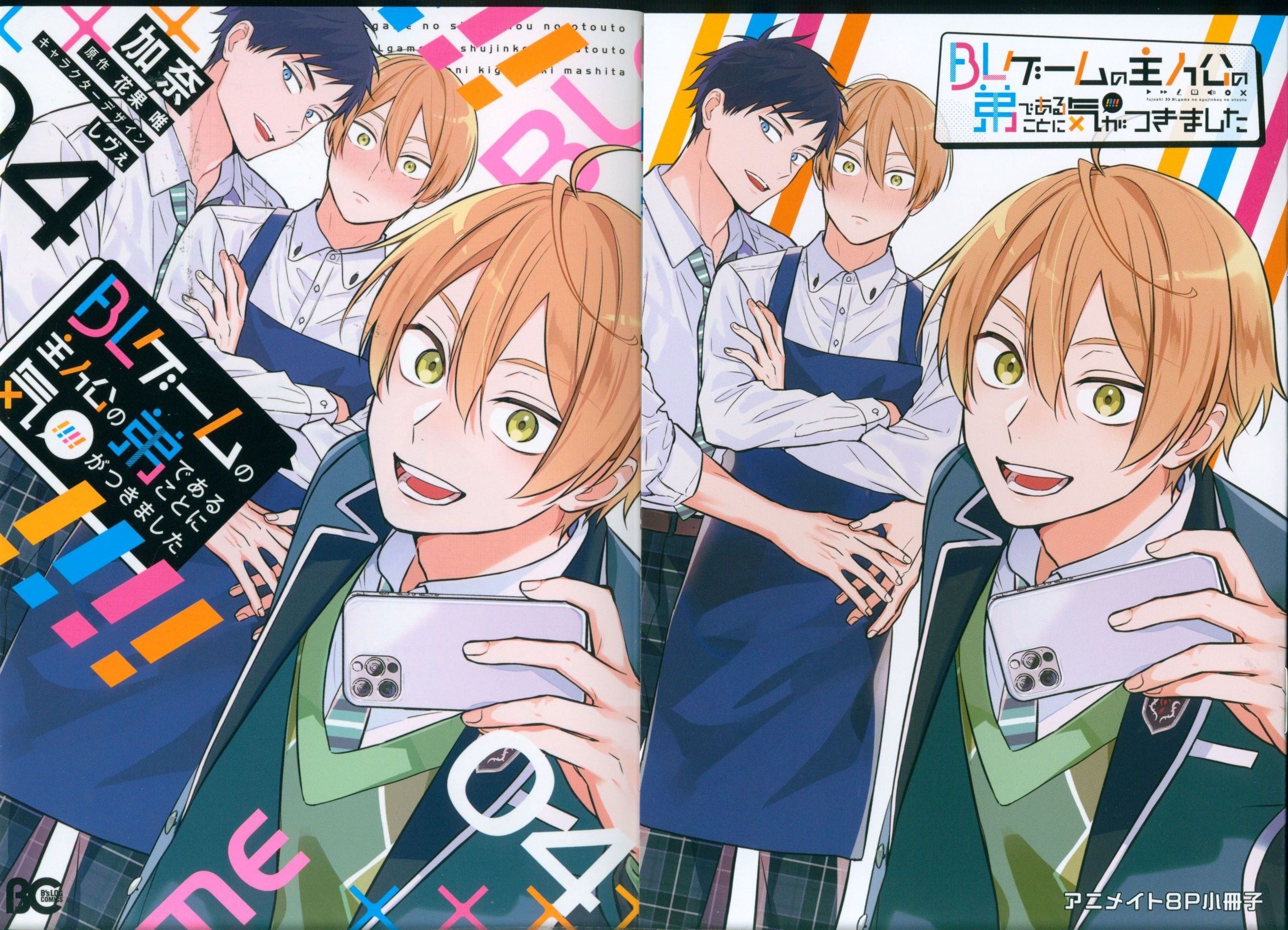 KADOKAWA ビーズログコミックス 加奈 BLゲームの主人公の弟であることに アニメイト限定8P小冊子付 4 | まんだらけ Mandarake