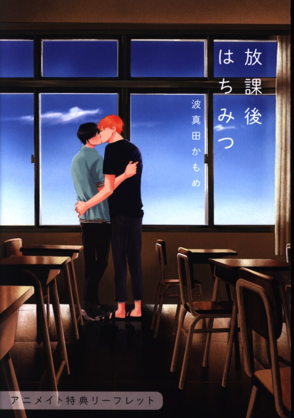 大都社 ダイトコミックス/BLシリーズ 波真田かもめ 放課後はちみつ アニメイト特典4Pリーフレット付 | まんだらけ Mandarake