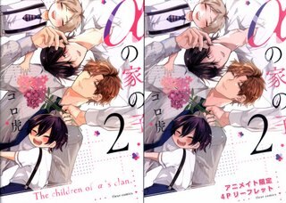 KADOKAWA フルールコミックス コロ虎 αの家の子 アニメイト限定4Pリーフレット付 2 | まんだらけ Mandarake