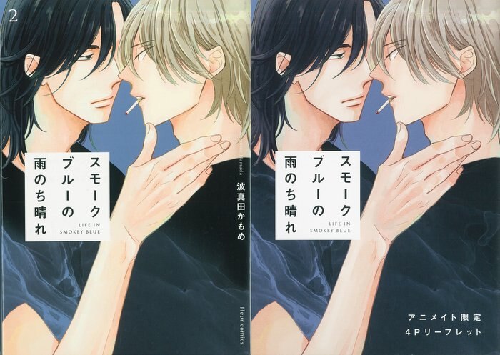 KADOKAWA フルールコミックス 波真田かもめ スモークブルーの雨のち晴れ アニメイト限定4Pリーフレット付 2 | まんだらけ Mandarake