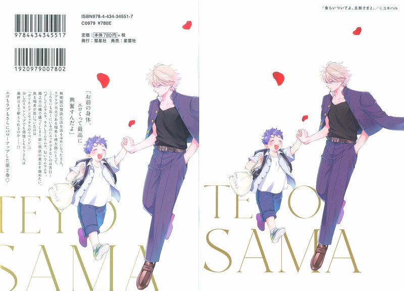 彗星社 Glanz BLcomics ユキハル 食らいついてよ、旦那さま アニメイト限定8P小冊子付 2 | まんだらけ Mandarake