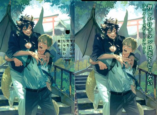 ジュリアンパブリッシング arca comics 星かっぺ 押しかけサタンは恋をしらない アニメイト限定4Pリーフレット付 | まんだらけ Mandarake