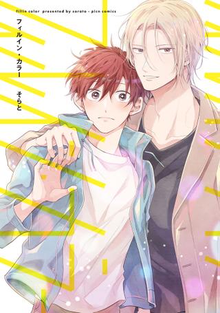 ジーオーティー picn comics そらと フィルイン・カラー | まんだらけ Mandarake