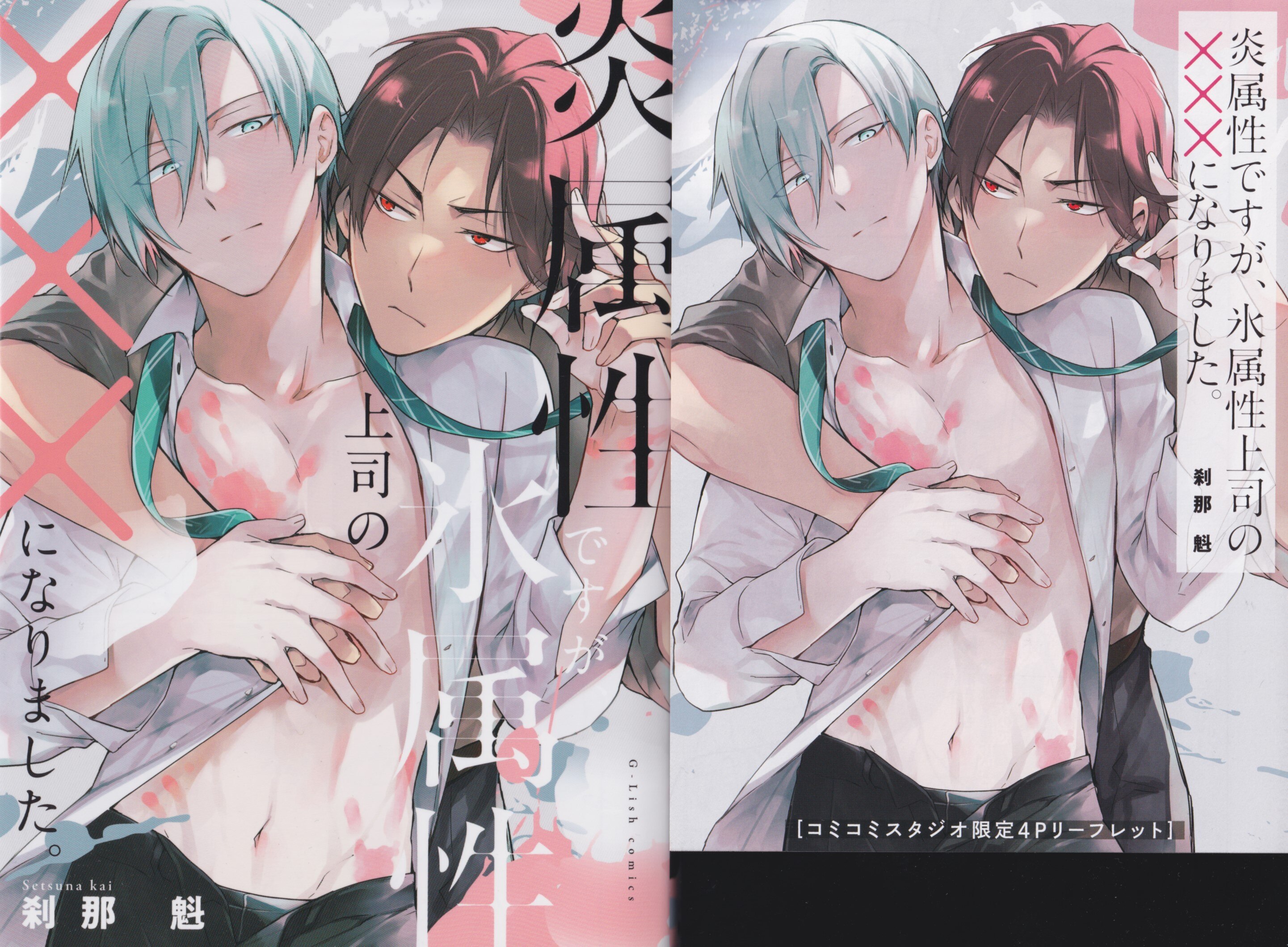 ジュリアンパブリッシング G-Lish Comics 刹那魁 炎属性ですが、氷属性上司の×××になりました。 コミコミ4Pリーフレット付 | まんだらけ Mandarake