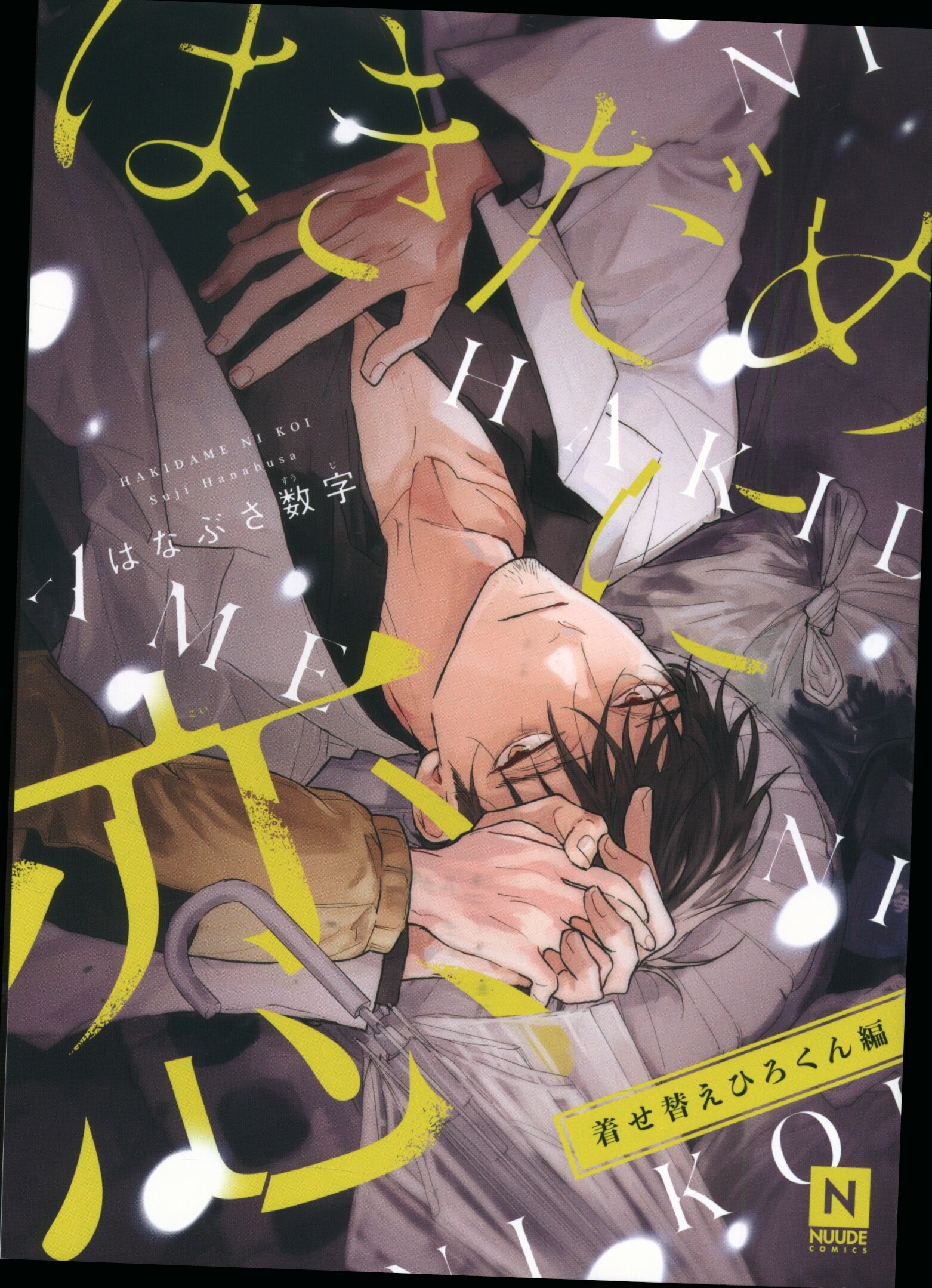 東京漫画社 有償特典/NUUDE COMICS はなぶさ数字 はきだめに恋 とらのあな限定8P小冊子 | まんだらけ Mandarake