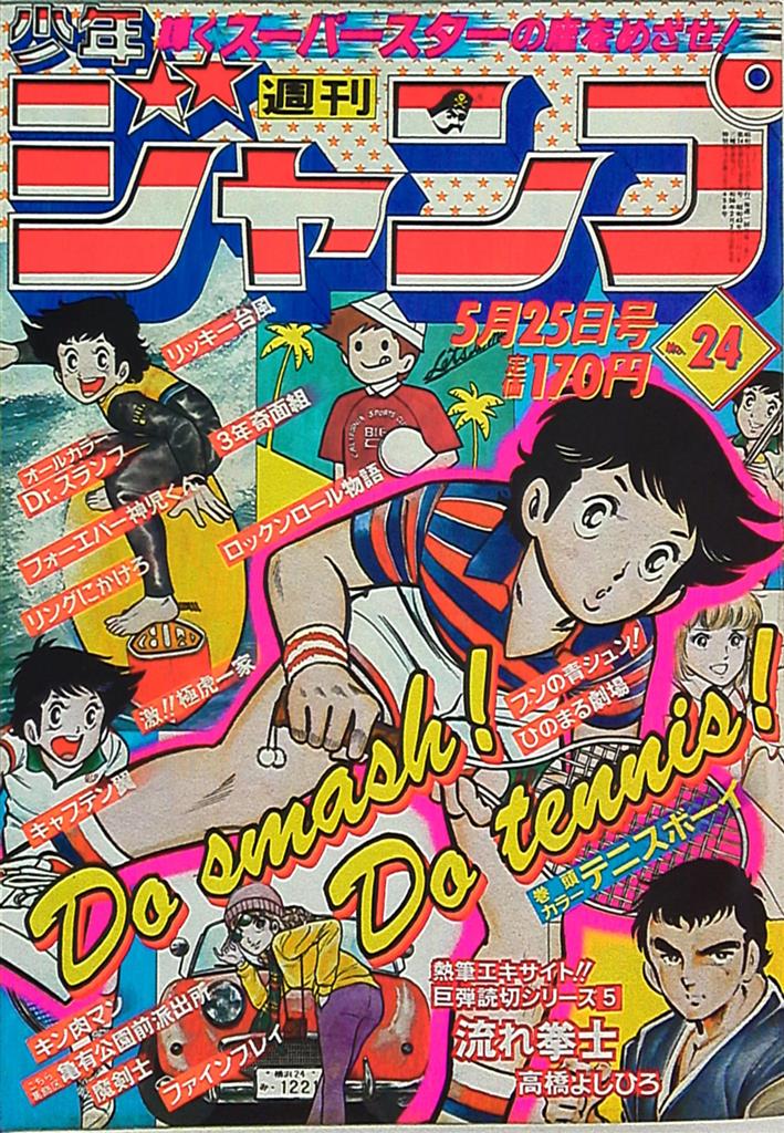 集英社 1981年(昭和56年)の漫画雑誌 週刊少年ジャンプ 1981年(昭和56年)24 8124 | まんだらけ Mandarake