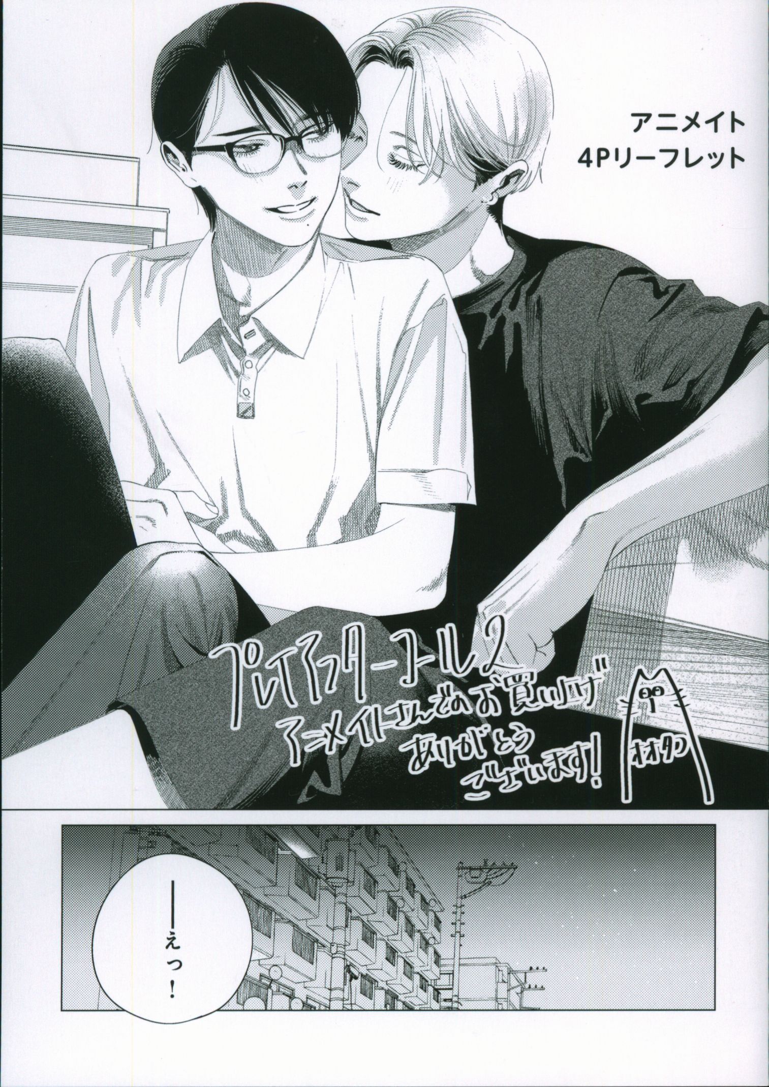 一迅社 書店配布/IDコミックス/gateauコミックス オオタコマメ プレイアフターコール アニメイト限定4Pリーフレット 2 | まんだらけ Mandarake