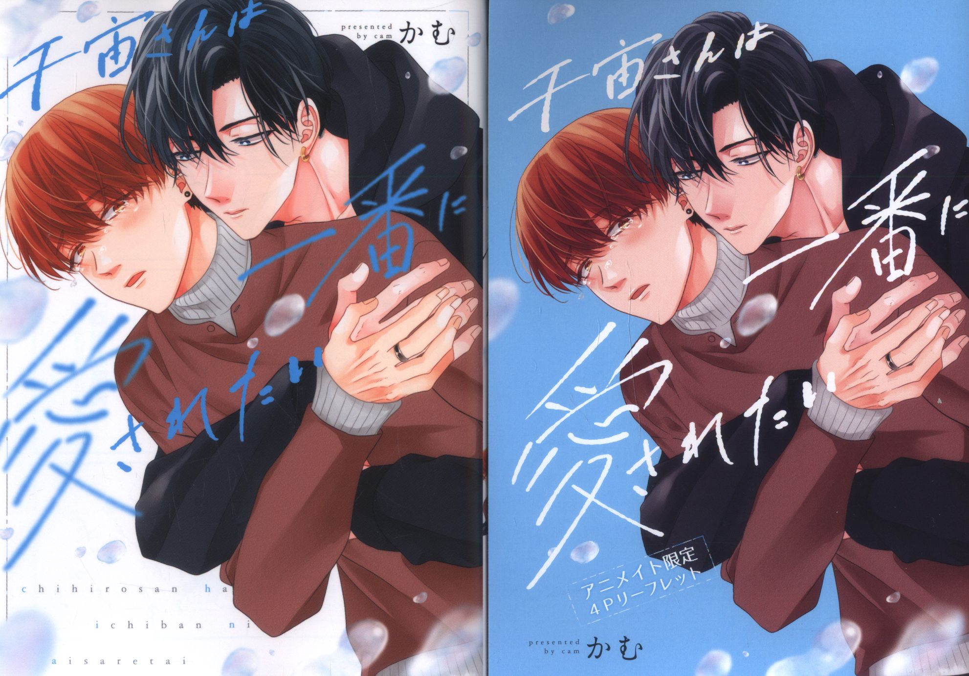 Spicy Whip Comics かむ 千宙さんは一番に愛されたい アニメイト限定4Pリーフレット付 | まんだらけ Mandarake