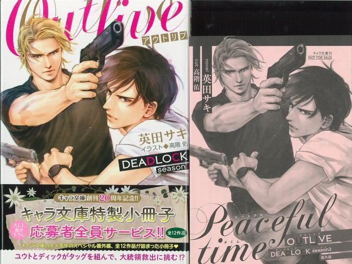 徳間書店 キャラ文庫 英田サキ !!)OUTLIVE DEADLOCK season2 amazon限定SS付 1(帯付) | まんだらけ Mandarake