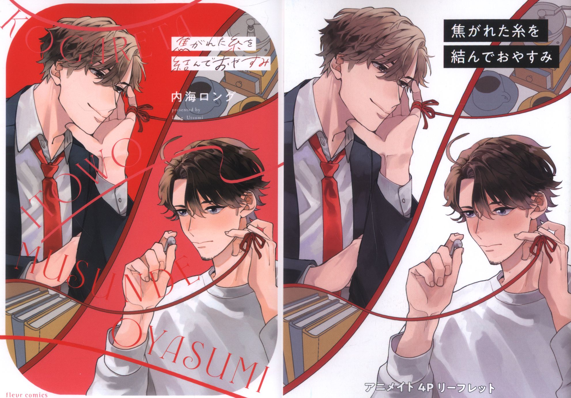フルールコミックス 内海ロング 焦がれた糸を結んでおやすみ アニメイト限定4Pリーフレット付 | まんだらけ Mandarake