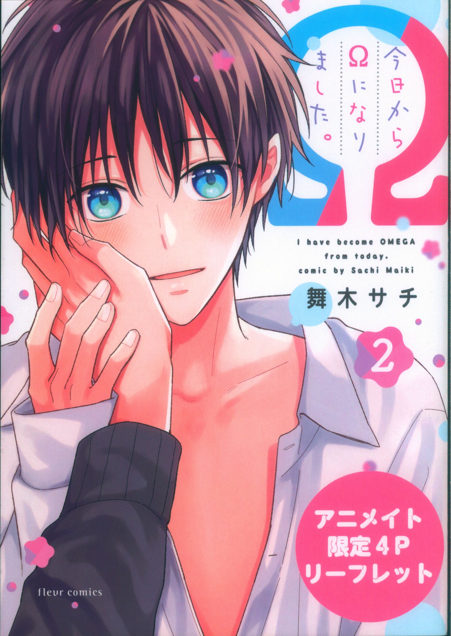 KADOKAWA 書店配布/フルールコミックス 舞木サチ 今日からΩになりました。 アニメイト限定4Pリーフレット 2 | まんだらけ Mandarake