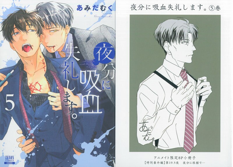 コアミックス ゼノンコミックス あみだむく 夜分に吸血失礼します。 アニメイト限定8P小冊子付 5 | まんだらけ Mandarake