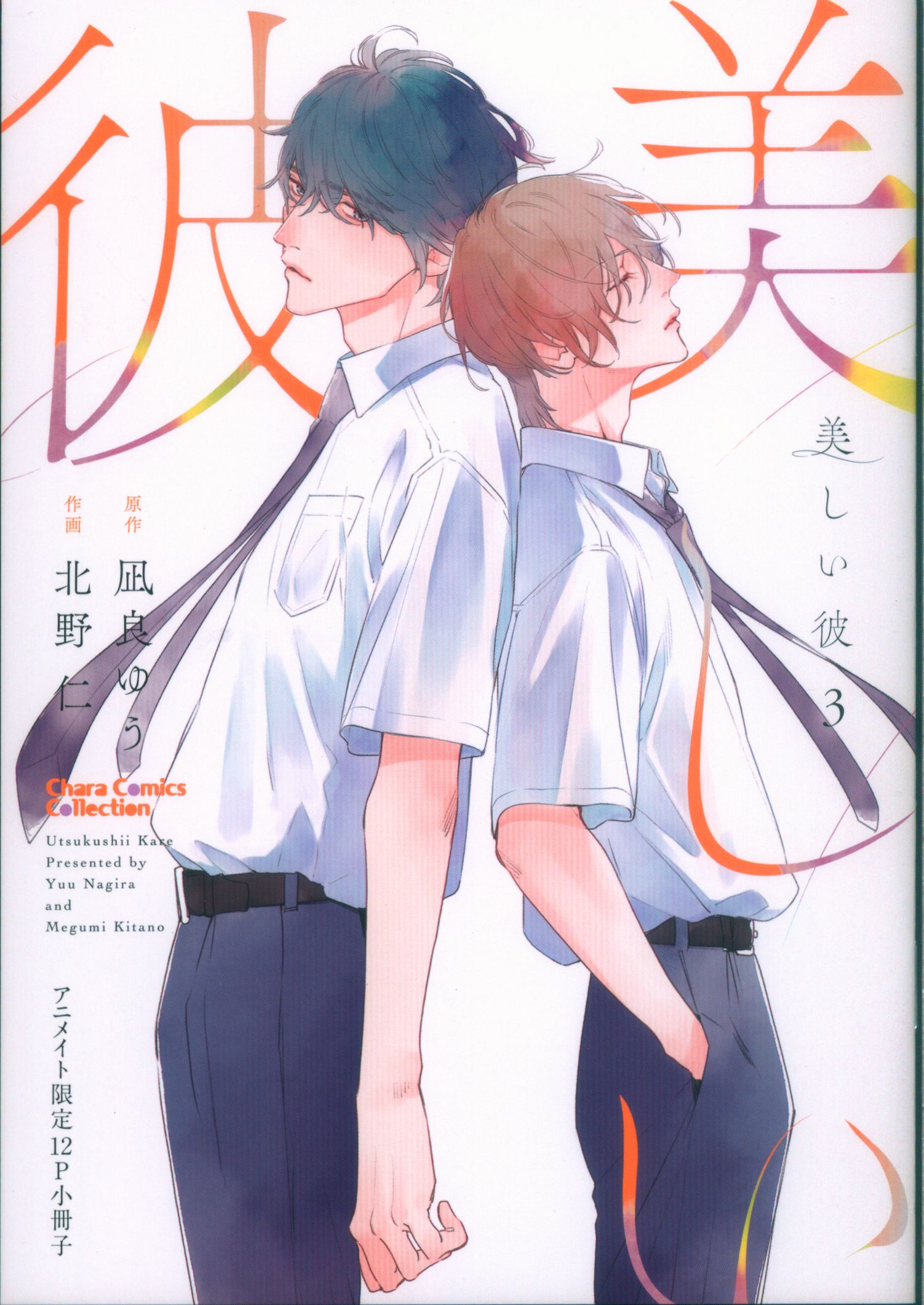 徳間書店 有償特典/キャラコミックス 北野仁 美しい彼 アニメイト限定12P小冊子 3 | まんだらけ Mandarake