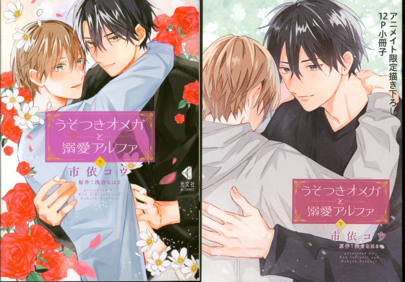 光文社 光文社 BL COMICS 市依コウ うそつきオメガと溺愛アルファ アニメイト限定小冊子付 下 | まんだらけ Mandarake