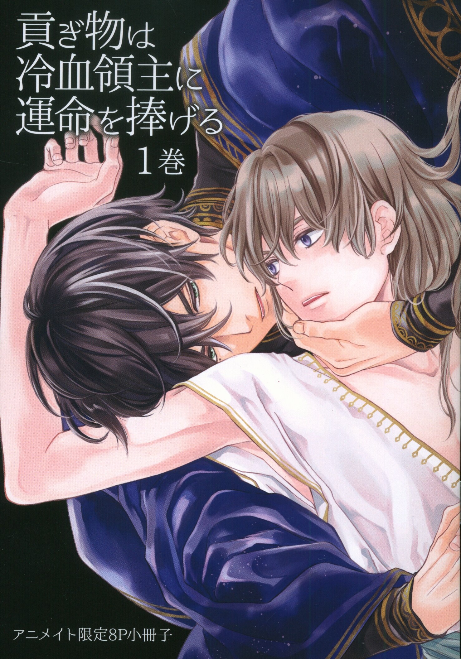 白泉社 有償特典/花丸コミックス 石原ケイコ 貢ぎ物は冷血領主に運命を捧げる アニメイト限定8P小冊子 1 | まんだらけ Mandarake