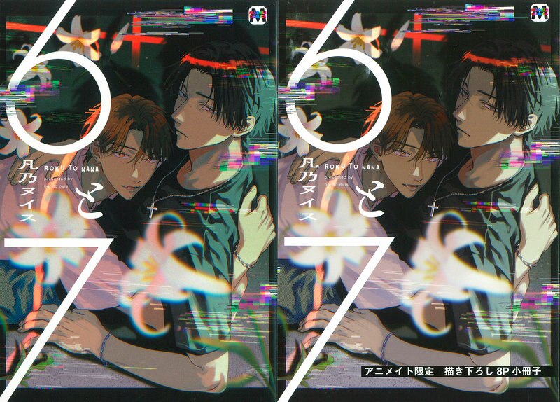 東京漫画社 マーブルコミックス 凡乃ヌイス 6と7 アニメイト限定8P小冊子付 | まんだらけ Mandarake