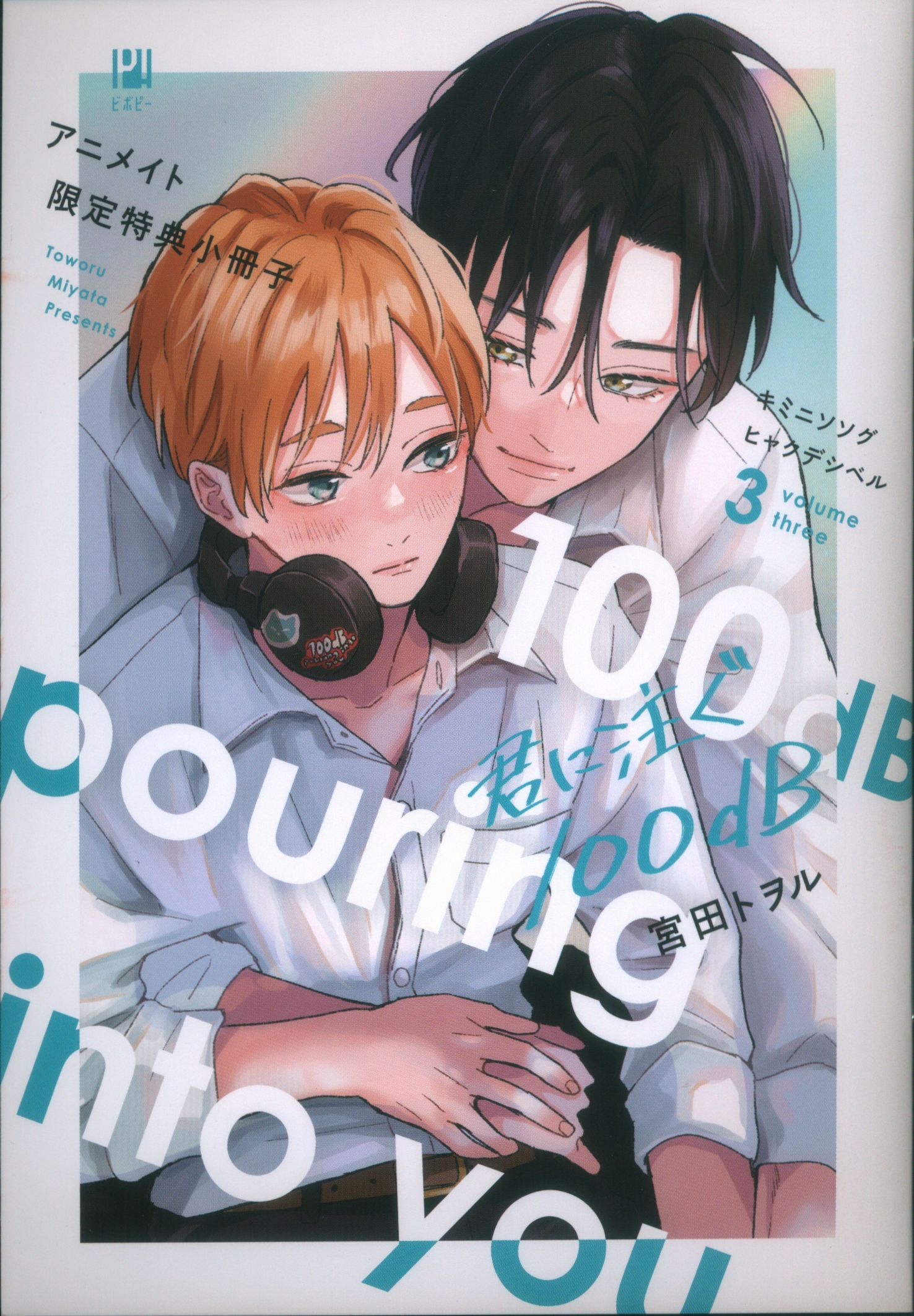 リブレ出版 有償特典/ビボピーコミックス 宮田トヲル 君に注ぐ100dB アニメイト限定12P小冊子 3 | まんだらけ Mandarake