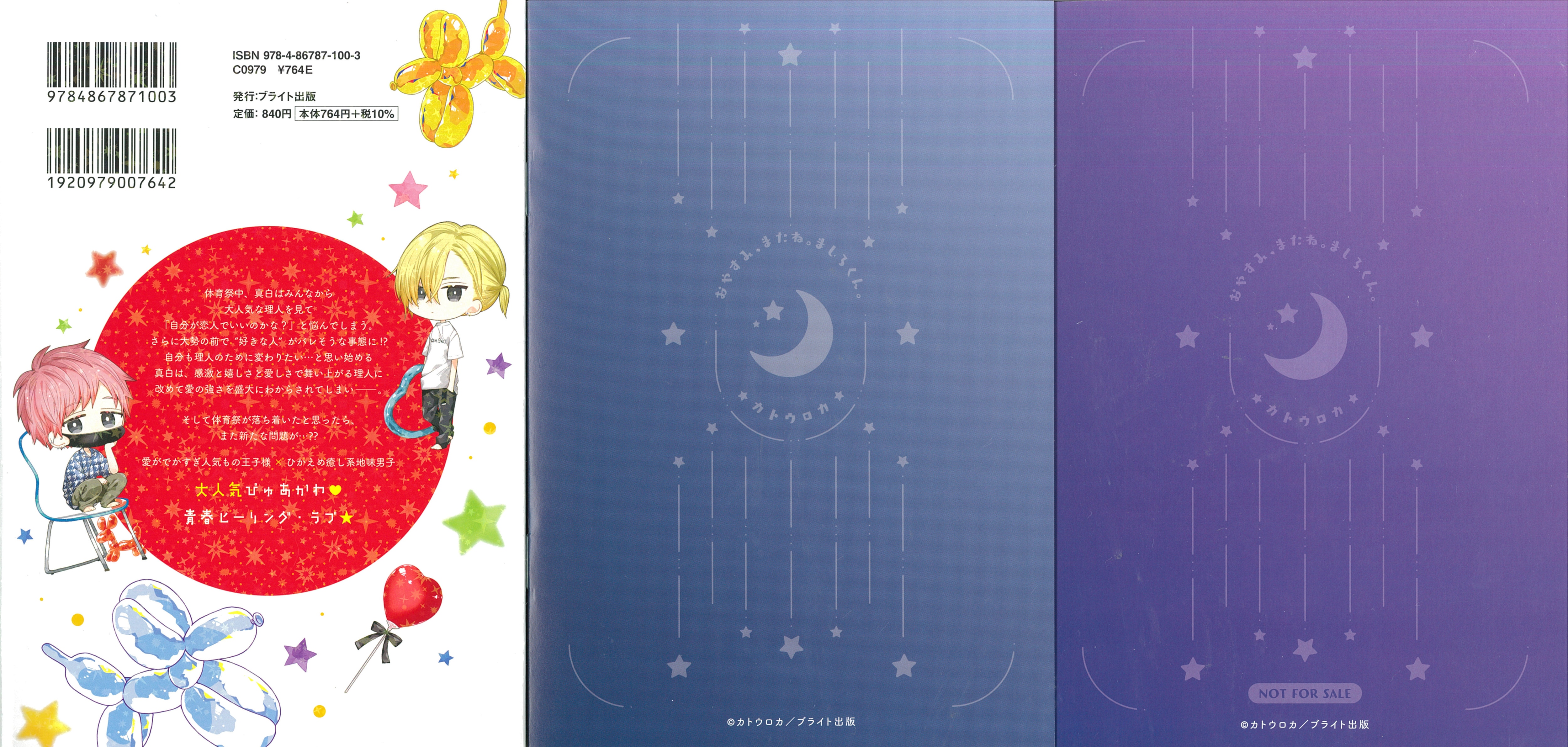 ブライト出版 B.Pilz COMICS カトウロカ おやすみ、またね。ましろくん。 アニメイト限定8P小冊子+4Pリーフレット付 3 | まんだらけ Mandarake