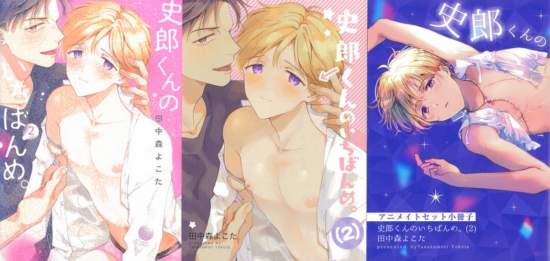 三交社 デイジーコミックス 田中森よこた 史郎くんのいちばんめ。 アニメイト限定16P小冊子+4Pリーフレット付 2 | まんだらけ Mandarake