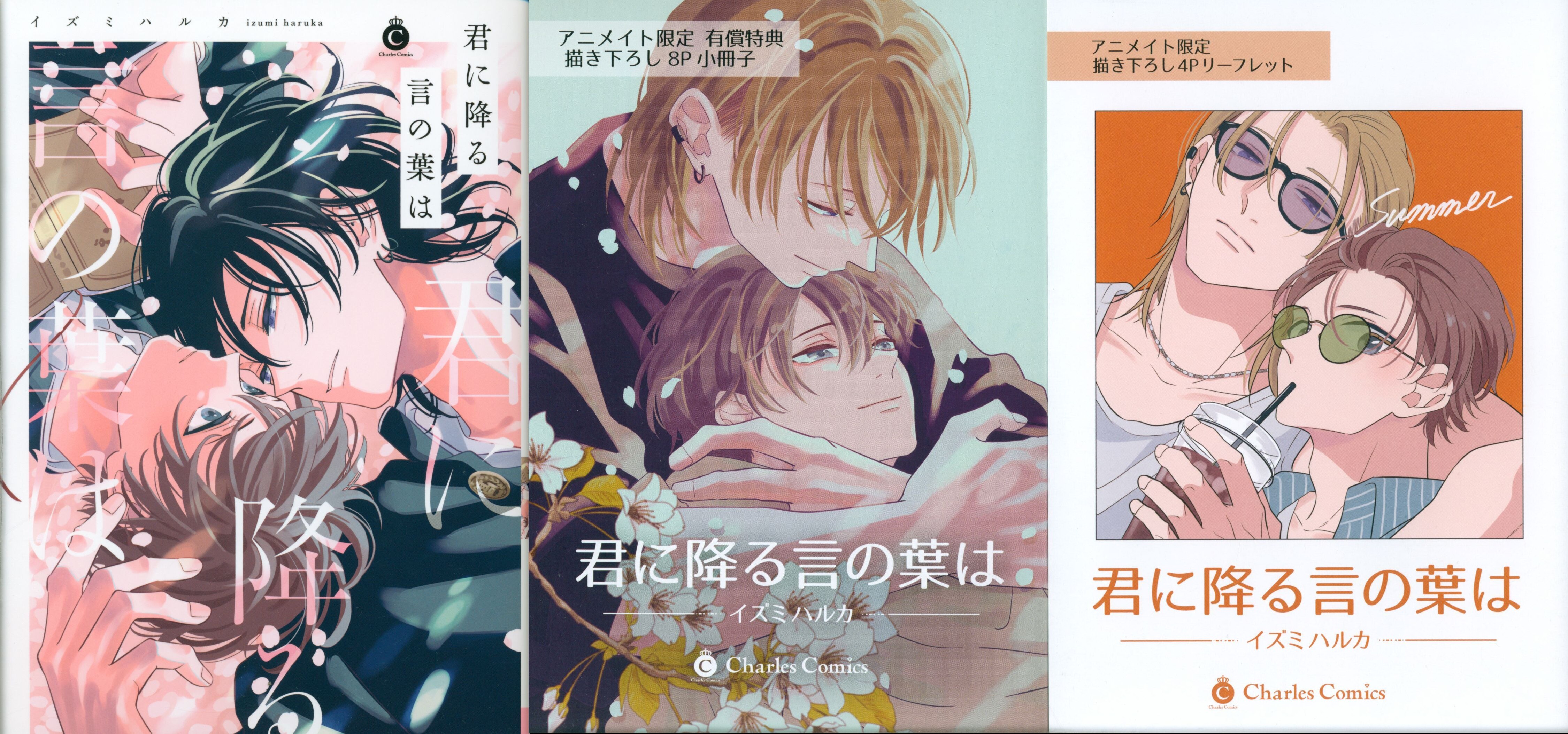 三交社 Charles Comics イズミハルカ 君に降る言の葉は アニメイト限定4Pリーフレット+8P小冊子付 | まんだらけ Mandarake