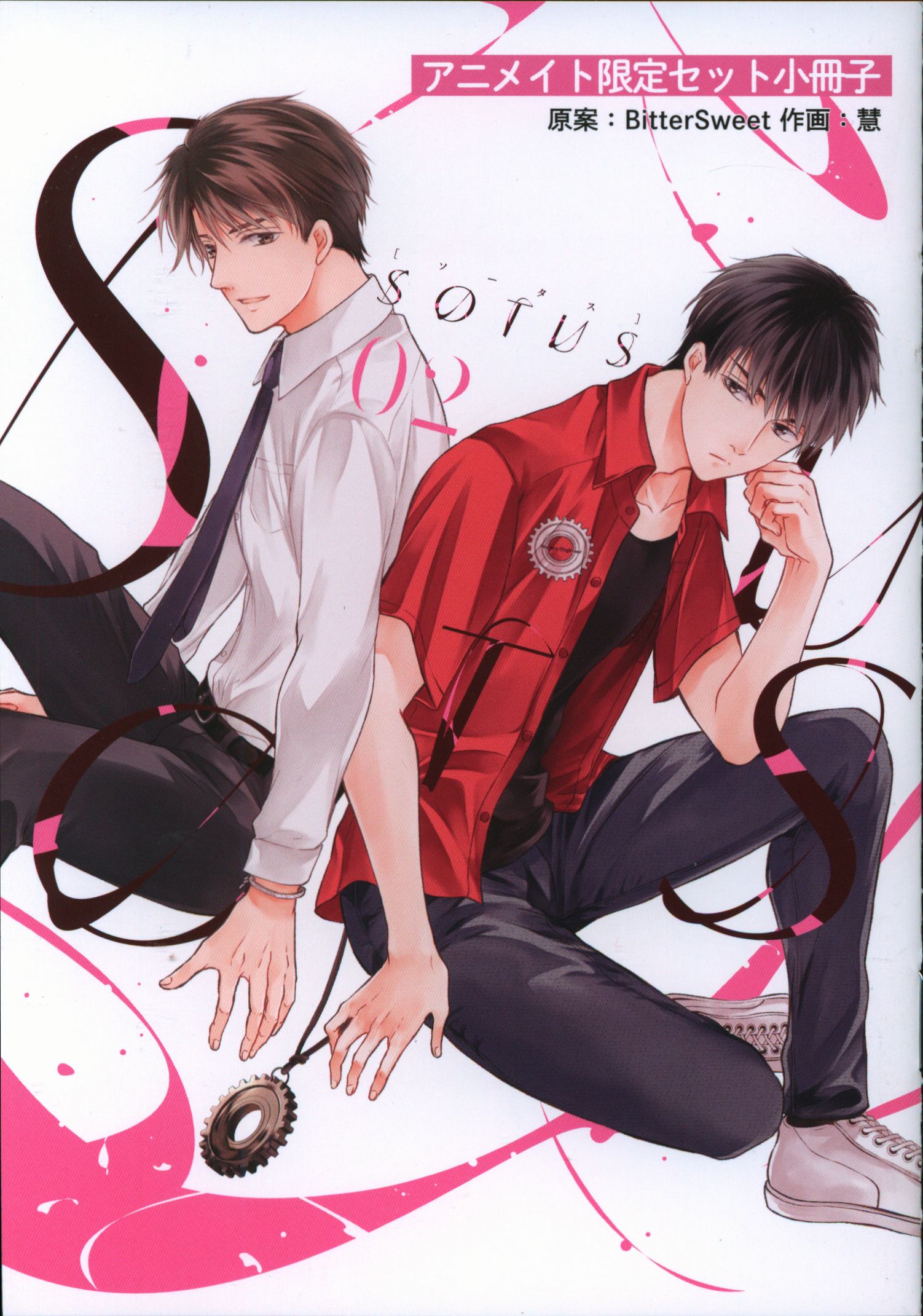 KADOKAWA あすかコミックスCL-DX 慧 SOTUS アニメイト限定12P小冊子付 2 | まんだらけ Mandarake