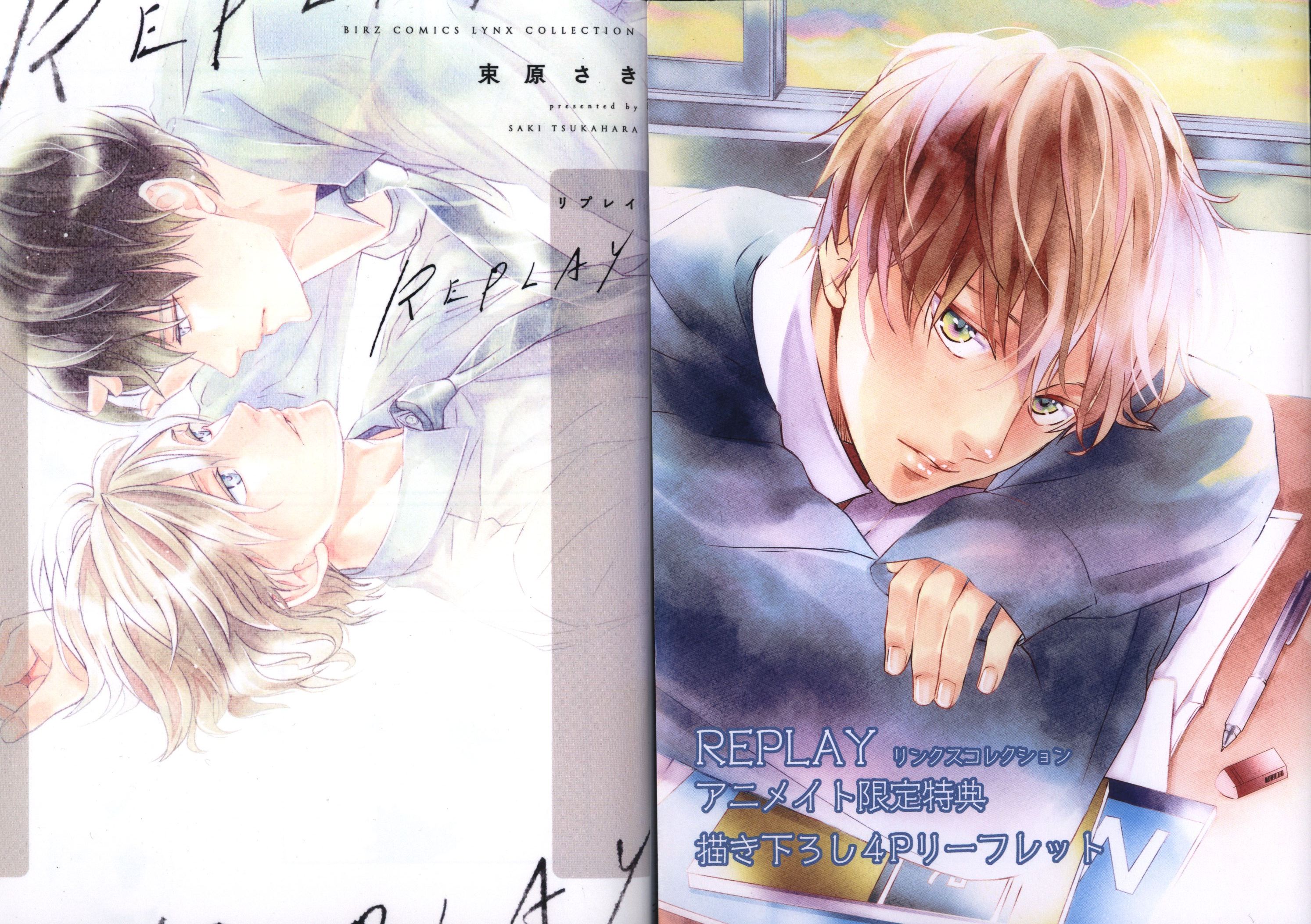 幻冬舎 バーズコミックス リンクスコレクション 束原さき REPLAY アニメイト限定4Pリーフレット付 | まんだらけ Mandarake