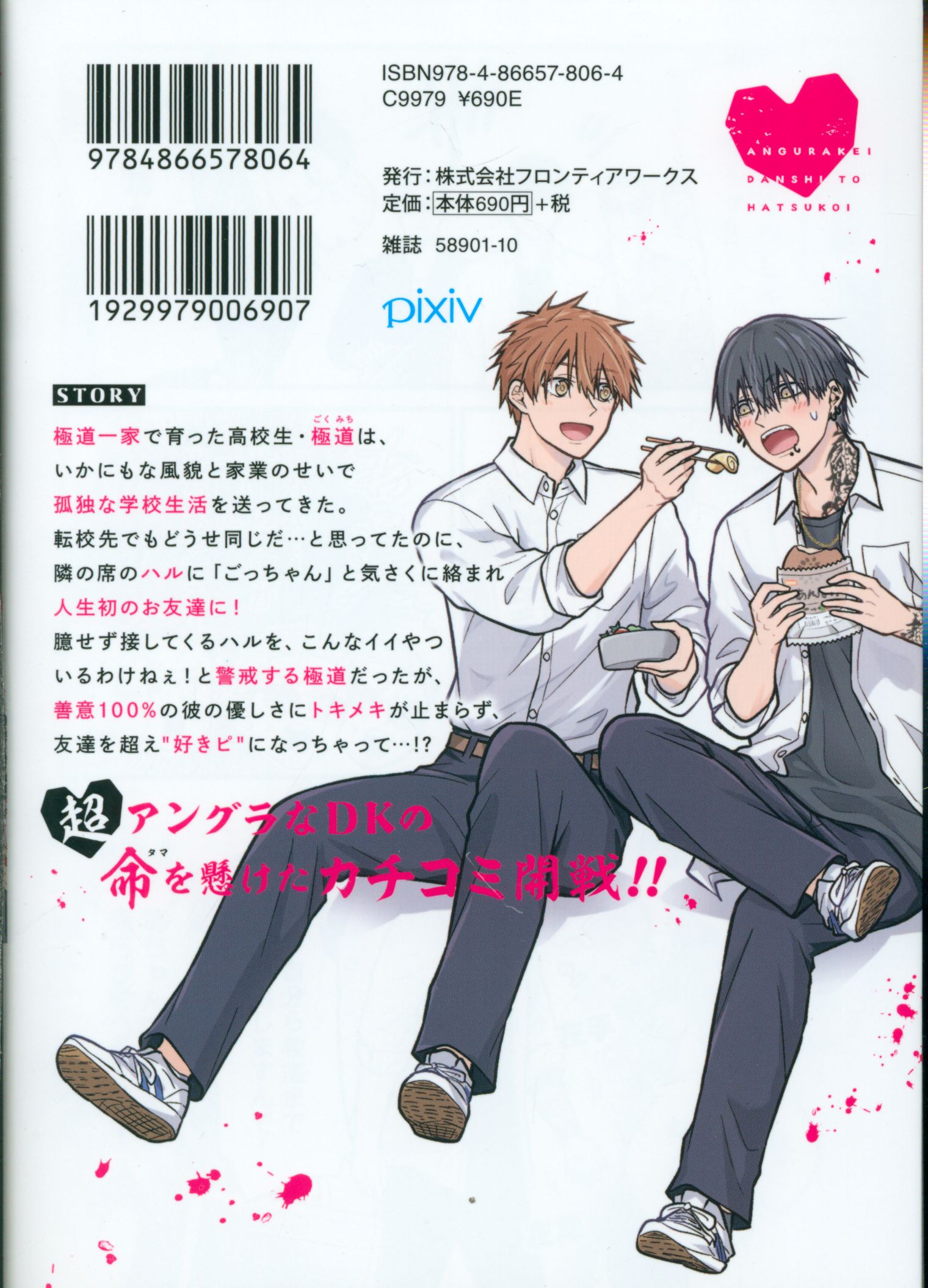 フロンティアワークス リラクトコミックス Hugピクシブシリーズ 雨桜あまおう アングラ系男子と初恋 アニメイト限定4Pリーフレット付 1 | まんだらけ Mandarake